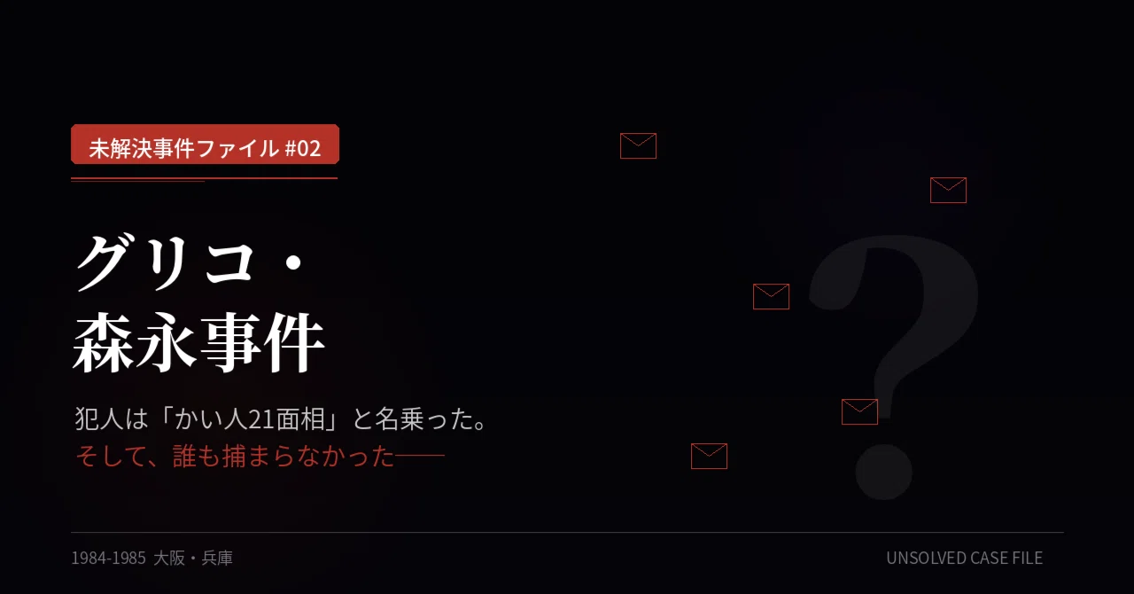【未解決事件ファイル #02】犯人は「かい人21面相」と名乗った──グリコ・森永事件｜もちまる