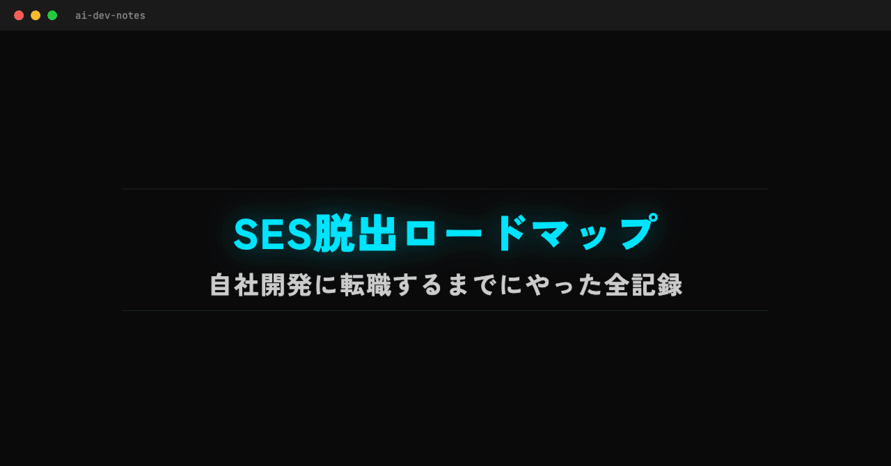 SES脱出ロードマップ — 自社開発に転職するまでにやった全記録｜シュン｜AI実務で副業時給2倍にした人