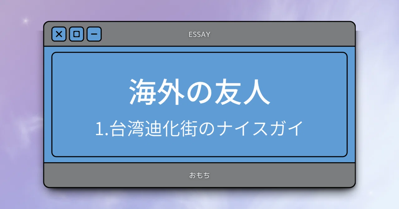 [Essay] About Friends Abroad (1)｜おもち＜日常の方＞