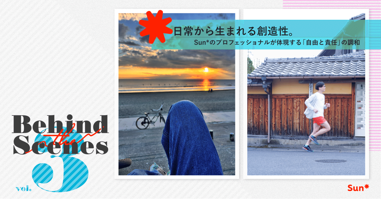 日常から生まれる創造性。Sun*のプロフェッショナルが体現する「自由と責任」の調和｜株式会社Sun Asterisk