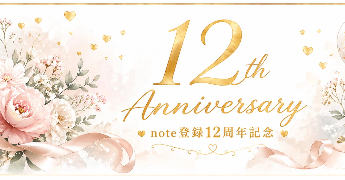 12周年」の人気タグ記事一覧｜note ――つくる、つながる、とどける。