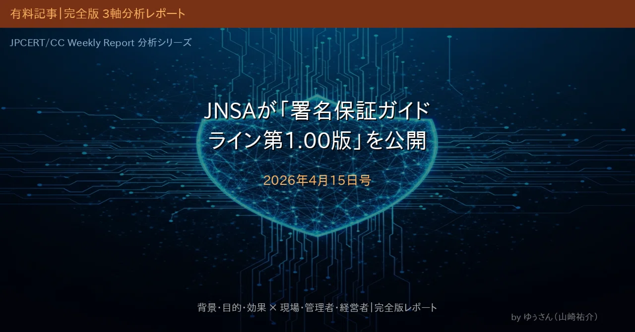 JNSAが「署名保証ガイドライン第1.00版」を公開 ── 3軸分析で読み解く｜JPCERT WR 2026年4月15日号_01 ...