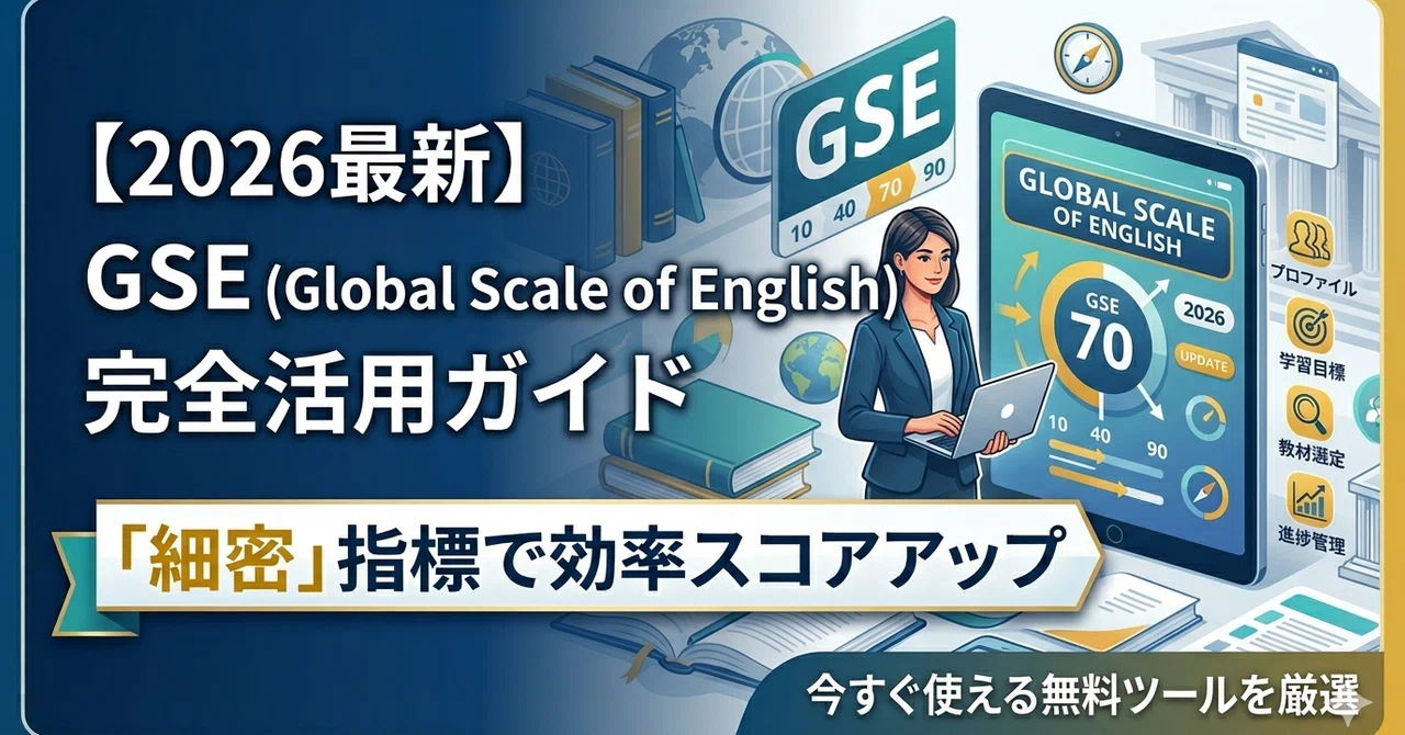 【2026年最新】Global Scale of English (GSE) 完全活用ガイド｜platypus2000jp