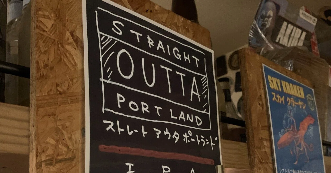 MIGRATION BREWING から、STRAIGHT OUTTA PORTLAND IPA｜ジョニー