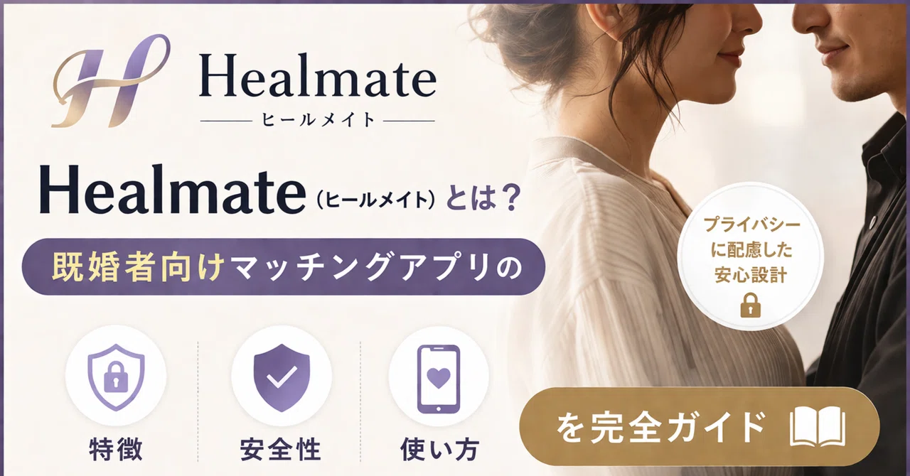 「Healmate（ヒールメイト）とは？既婚者向けマッチングアプリの特徴・安全性・使い方を完全ガイド｜Saki note ~恋するわたしの ...
