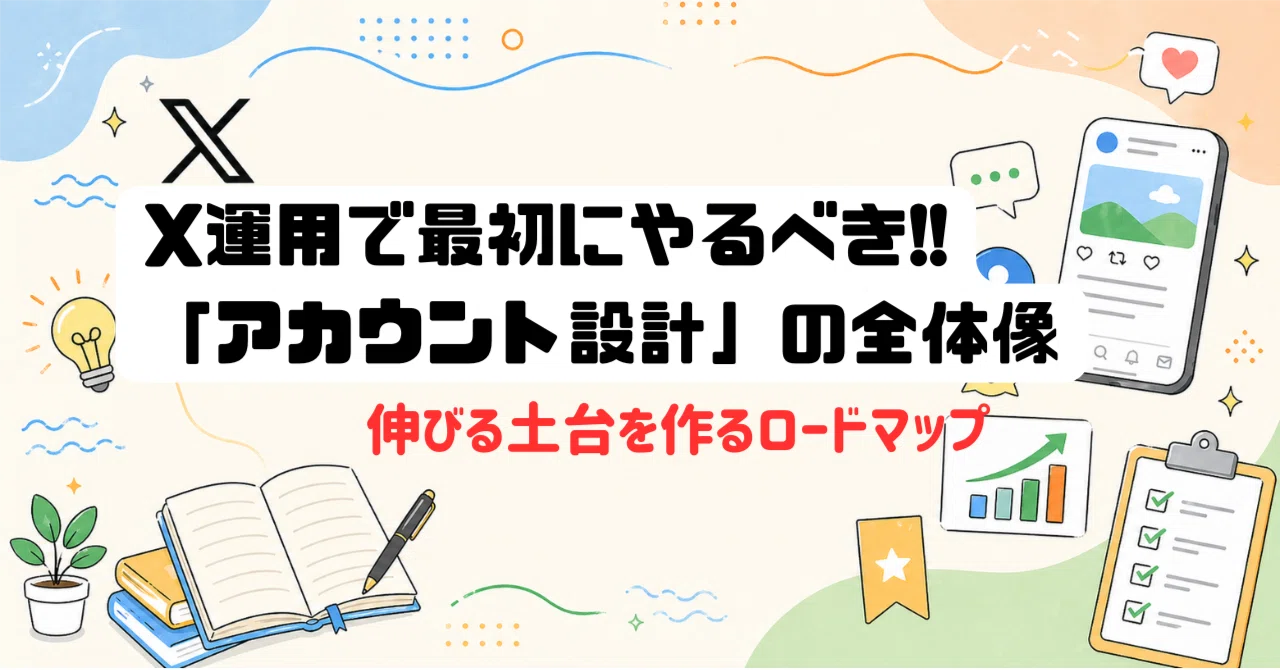 [Complete Guide] The Big Picture of "Account Design" to Do First in X ...
