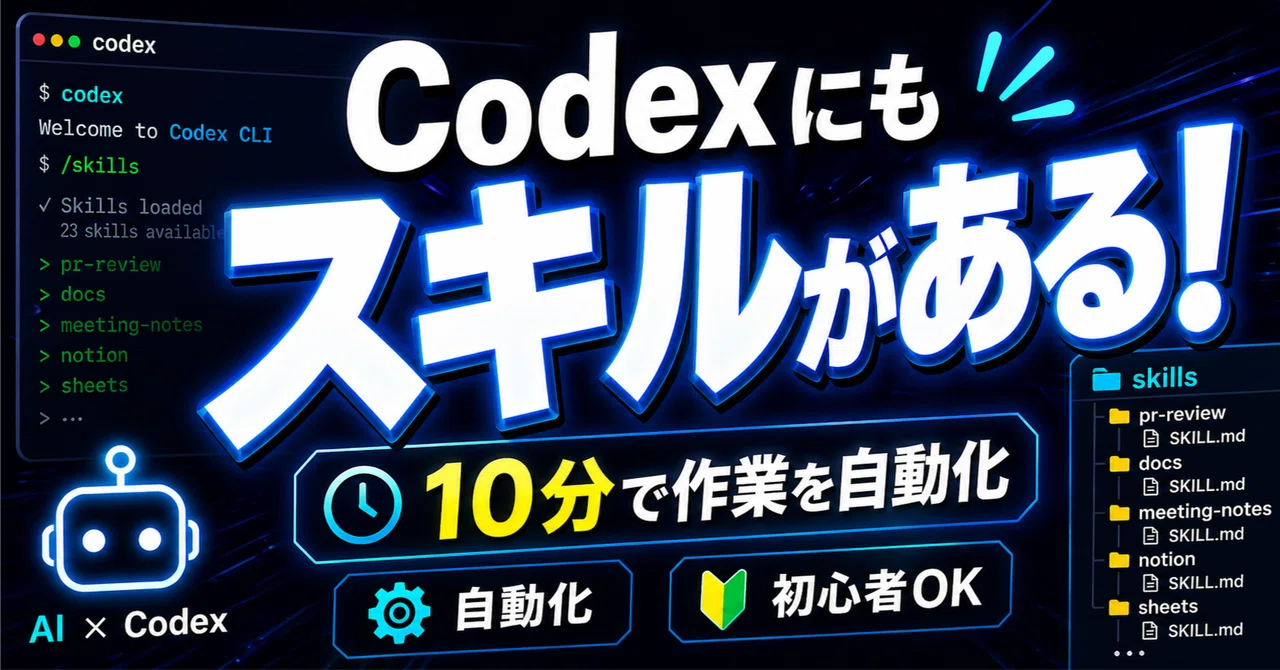 Codexにもスキルがある！ awesome-codex-skillsで作業を自動化する方法｜わりびきちゃん | Claude skill開発 ...