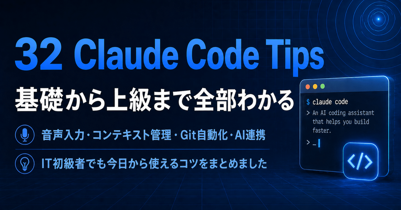 Claude Codeを使いこなす32のコツ——基礎から上級テクニックまで全部まとめました｜スネドラ
