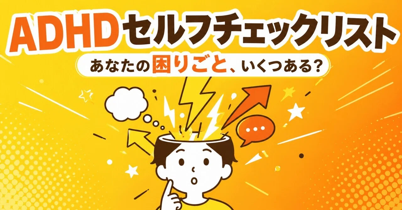 🧠 ADHD Self-Checklist | How many of these 'struggles' do you have?｜ため