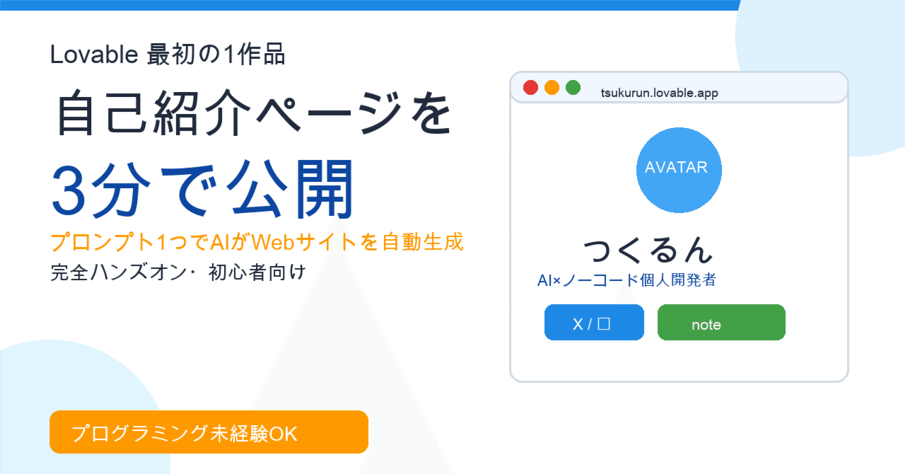 Lovableで最初に作るべきは"自己紹介ページ"｜AIが3分でWebサイトを作ってくれる感動を体験する完全ハンズオン｜つくるん