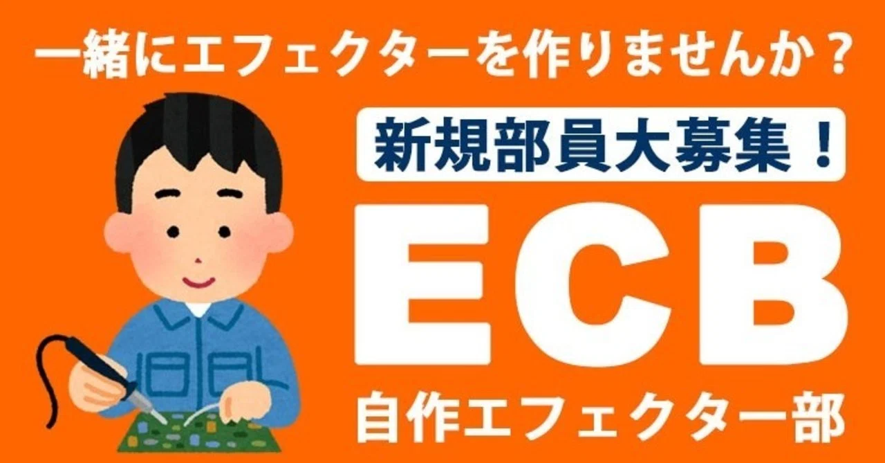 一緒にエフェクターを作りませんか？｜EFFECTOR COLLECTION BOX
