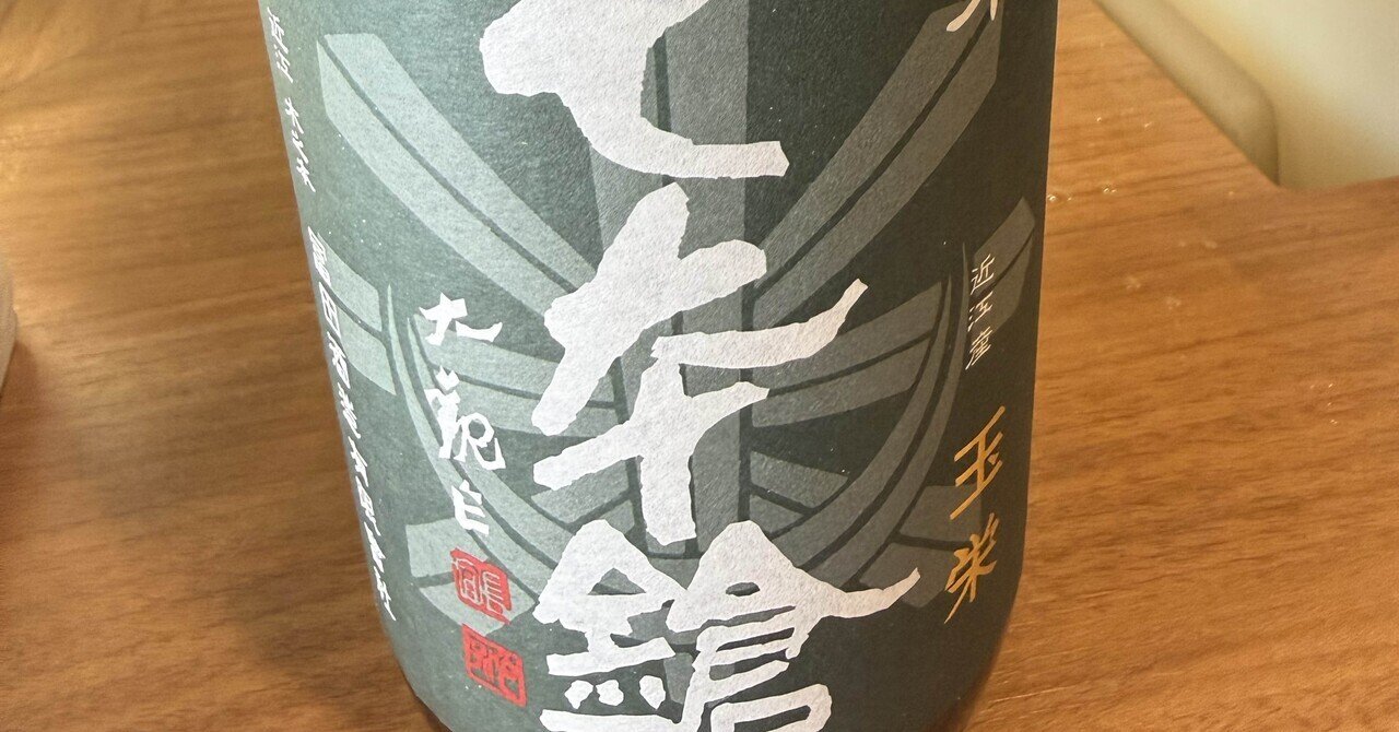 七本槍 純米 玉栄と ふなずし、焼鯖そうめん。滋賀の郷土料理と響き合う、旨みの純米酒｜はるさん
