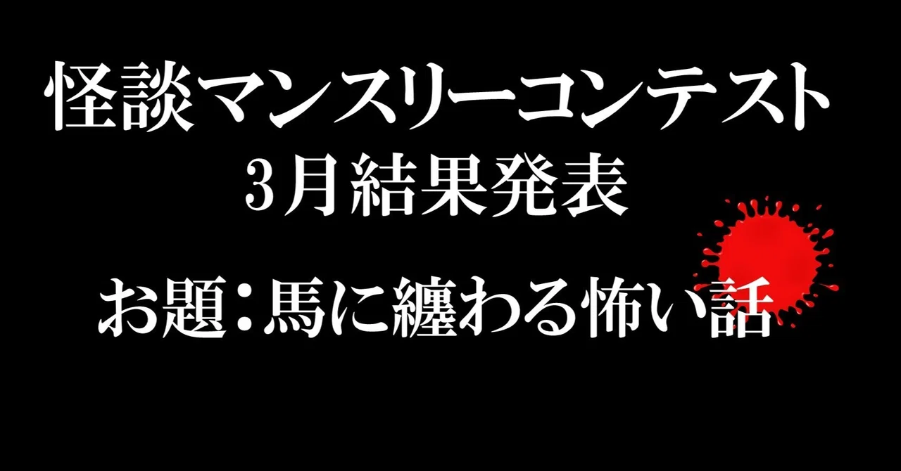 Takeshobo Booksの「#怪談マンスリーコンテスト」記事一覧