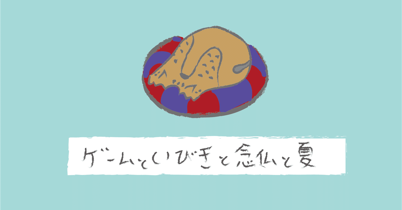 ゲームといびきと念仏と夏｜KaKashi(kento ishida)