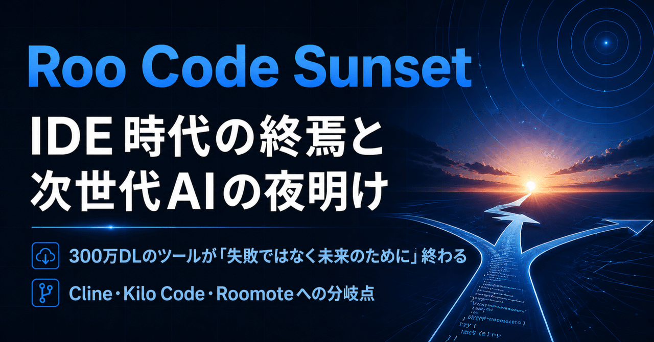 IDE時代の終焉か、それとも進化か——Roo Codeが幕を閉じ、AIコーディングの未来が問われる｜スネドラ