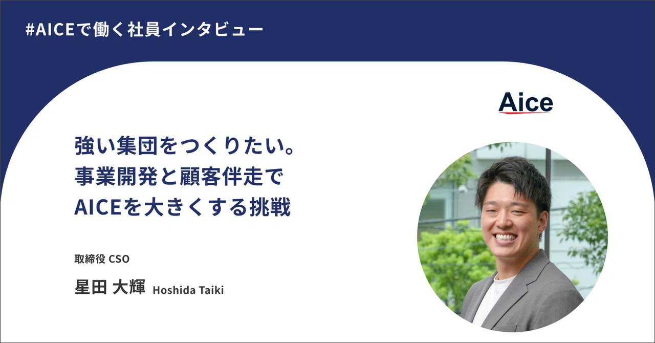 「強い個より、強い集団」——不動産のプロが、AIの会社でCSOになるまで｜AICE株式会社