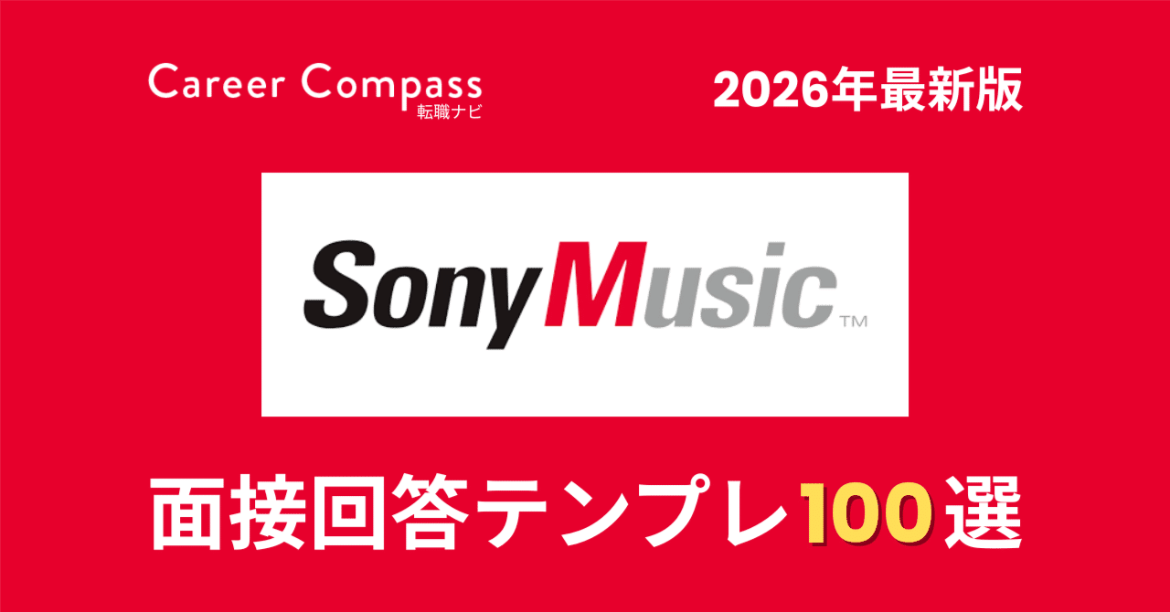 【2026年版】ソニーミュージックエンタテインメント面接対策 想定質問100選｜中途採用で聞かれる質問と模範回答を徹底解説｜Career ...