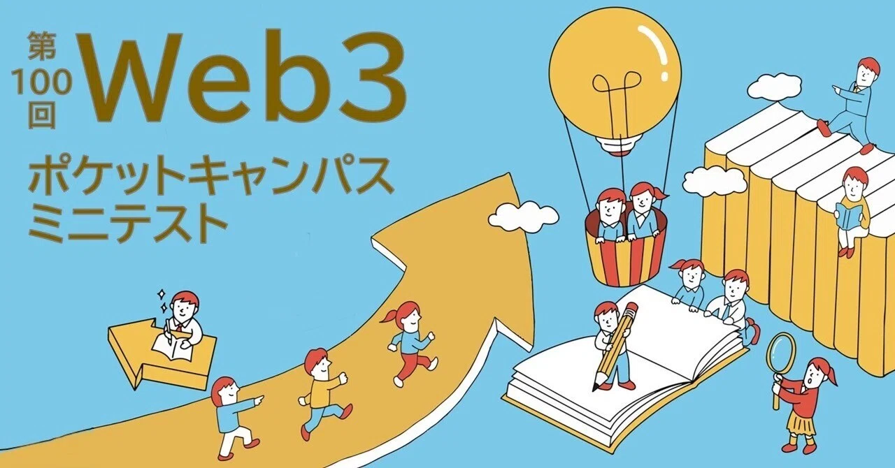 100th "Web3 Pocket Campus" Mini-Test｜Web3ポケットキャンパス