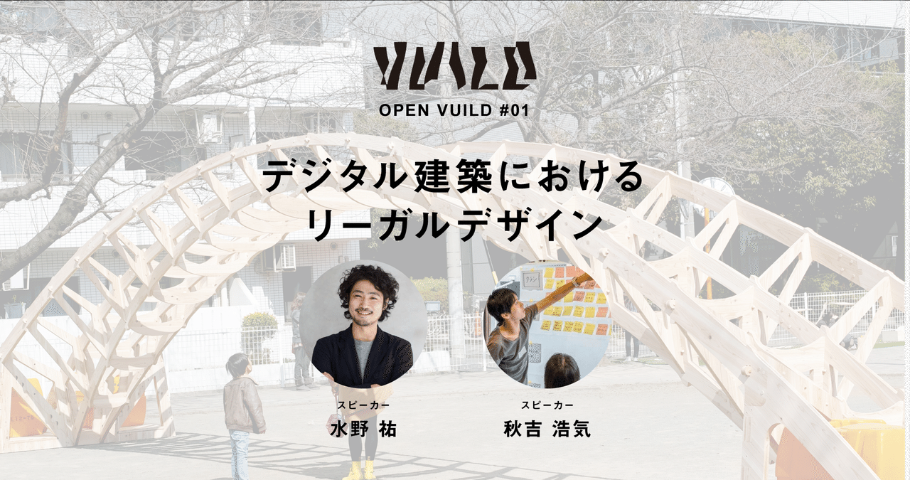 「デジタル建築におけるリーガルデザイン」OPEN VUILD #1｜VUILD株式会社｜note