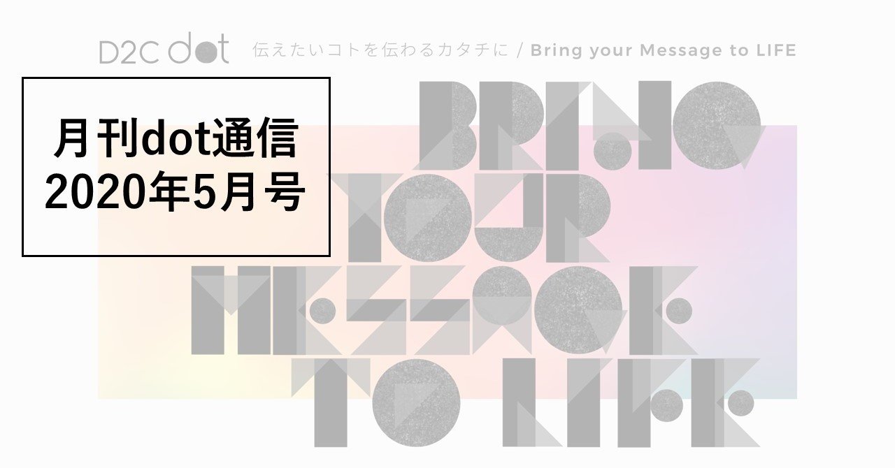 「月刊dot通信」2020年5月号｜D2C dot