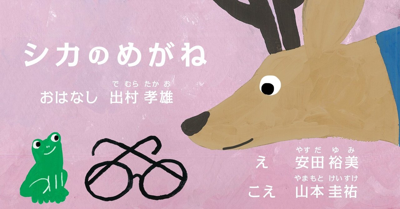 【童話読み聞かせ】シカのめがね｜BitBeans｜note