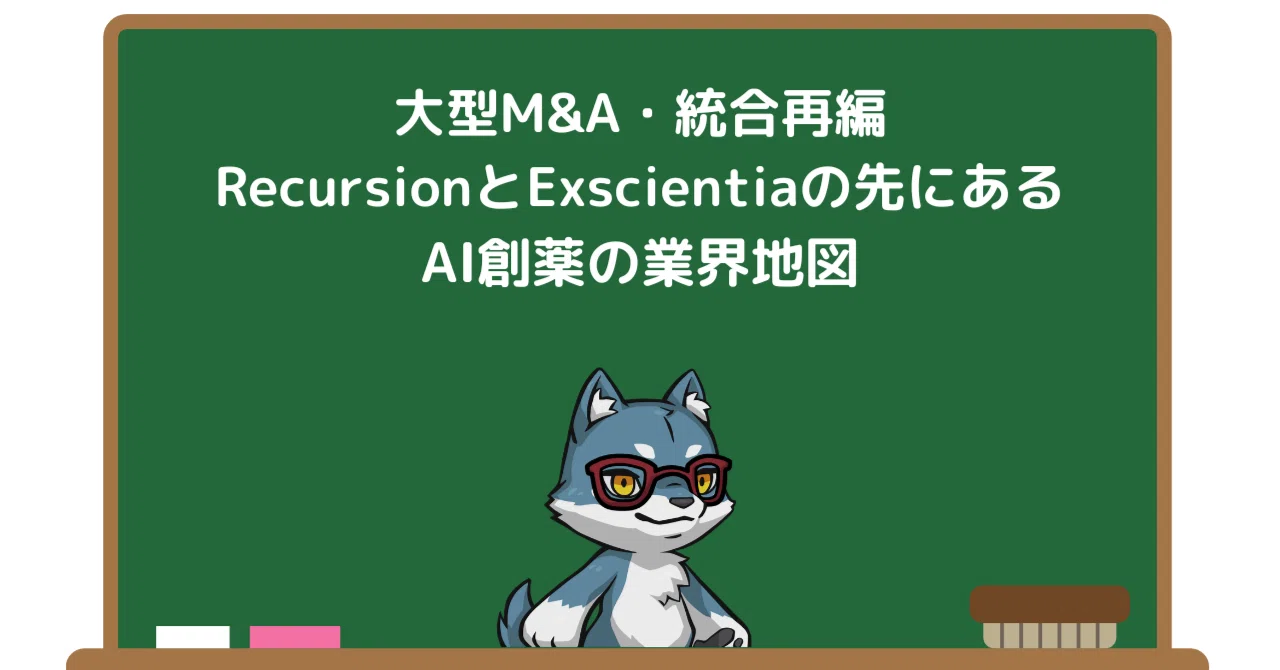 大型M&A・統合再編：RecursionとExscientiaの先にあるAI創薬の業界地図｜Pharma Insight Lab