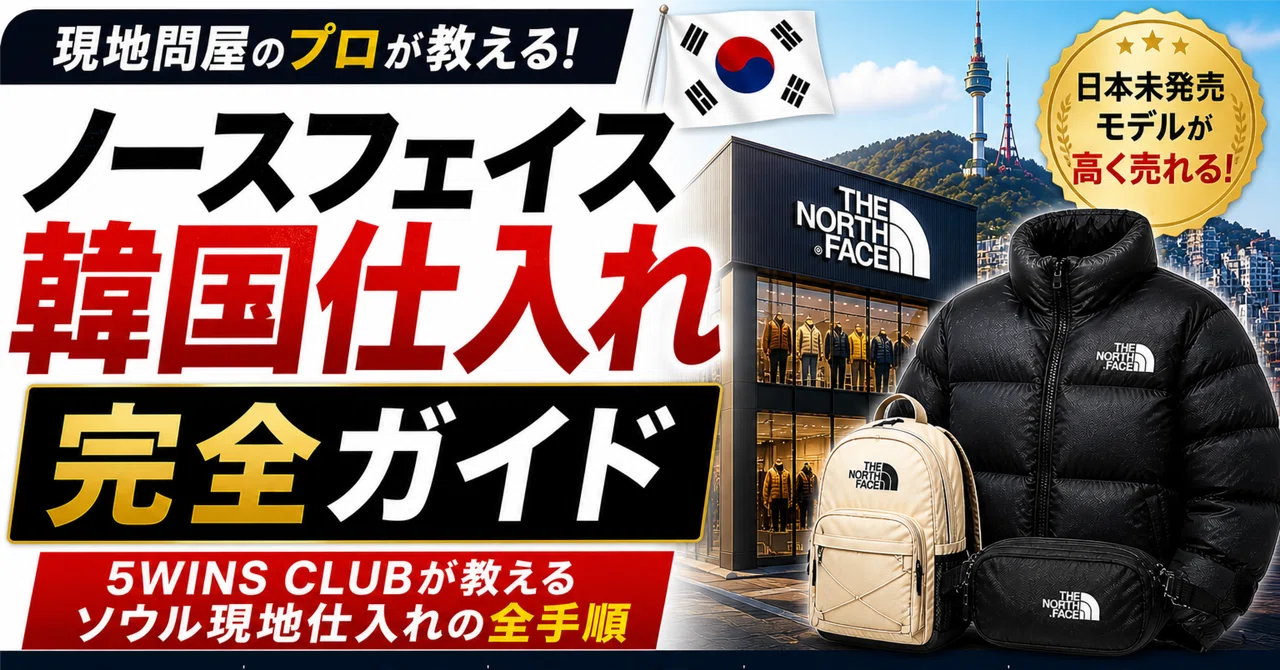 ノースフェイス韓国仕入れ完全ガイド｜5WINS CLUBが教えるソウル現地仕入れの全手順｜韓国古着5WINS@佐藤裕平（ゆうへい）