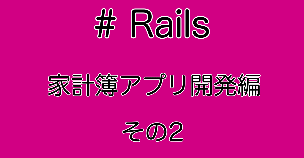 Railsで家計管理サービスを作る ActiveAdminを使う｜48Cd｜note