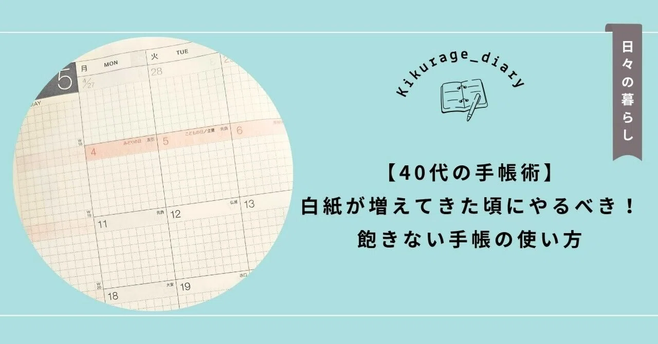 【40代の手帳術】白紙が増えてきた頃にやるべき！飽きない手帳の使い方｜kikurage_diary