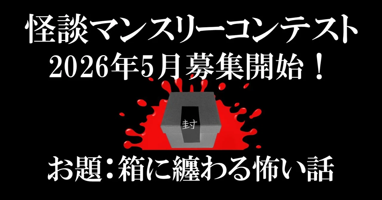 Takeshobo Booksの「#怪談マンスリーコンテスト」記事一覧