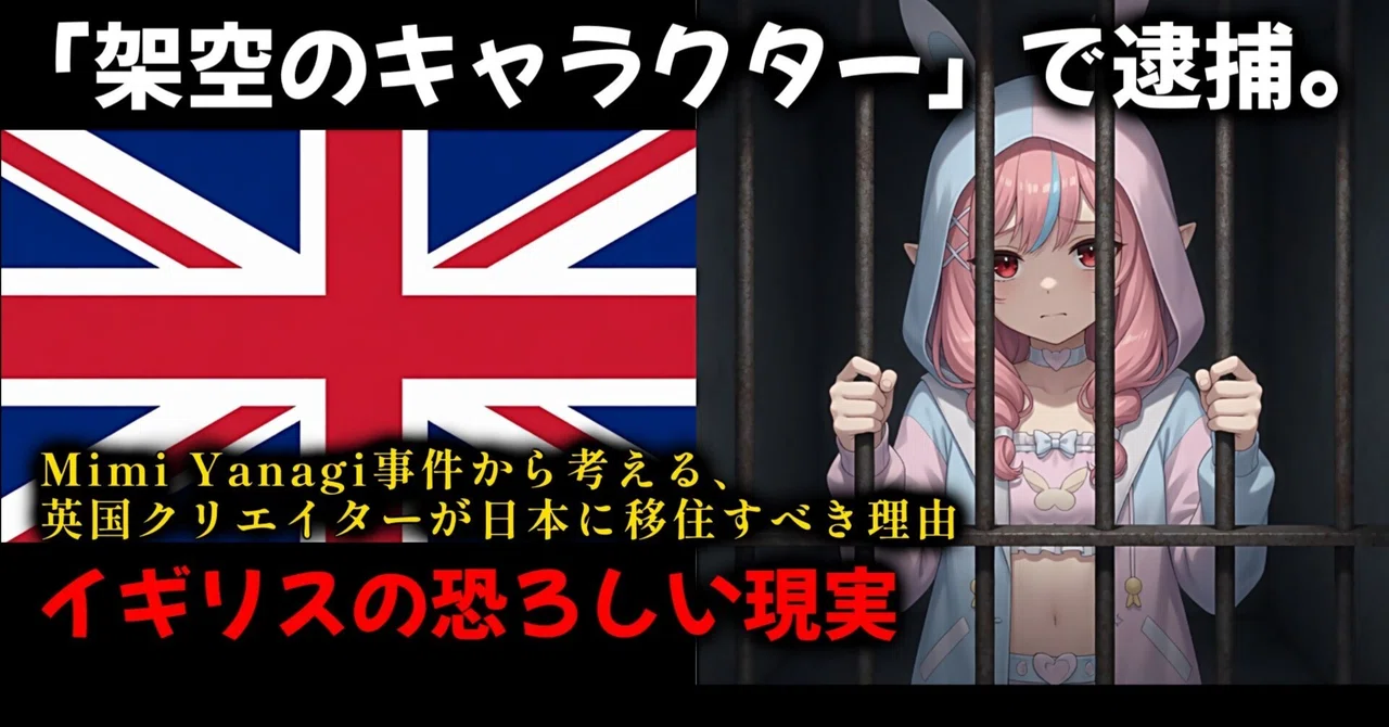 自作イラストで逮捕!? 人気VTuber「Mimi Yanagi」事件の衝撃とイギリスの恐ろしい現実｜cutplaza