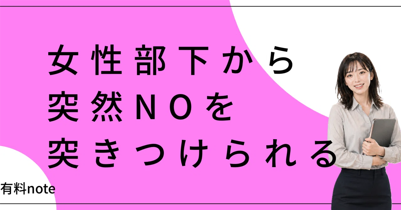 「信頼関係は完璧だ」と確信していた私が、女性部下から突然NOを突きつけられるまで｜啓浄 | 余白を共創するコーチ