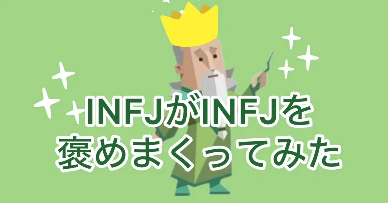 An Episode Where INFJs Praise INFJs to the Skies｜提唱オンナ@INFJ心理研究
