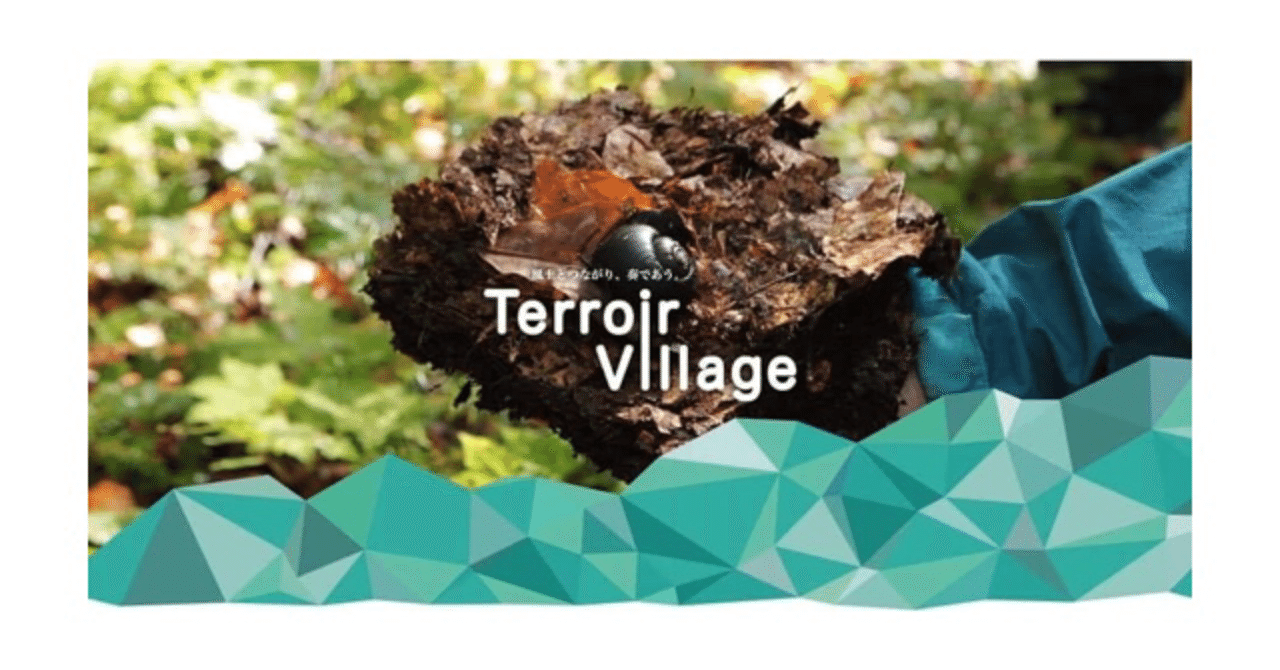 テロワールビレッジ配信｜SAyA-kibaco-｜note