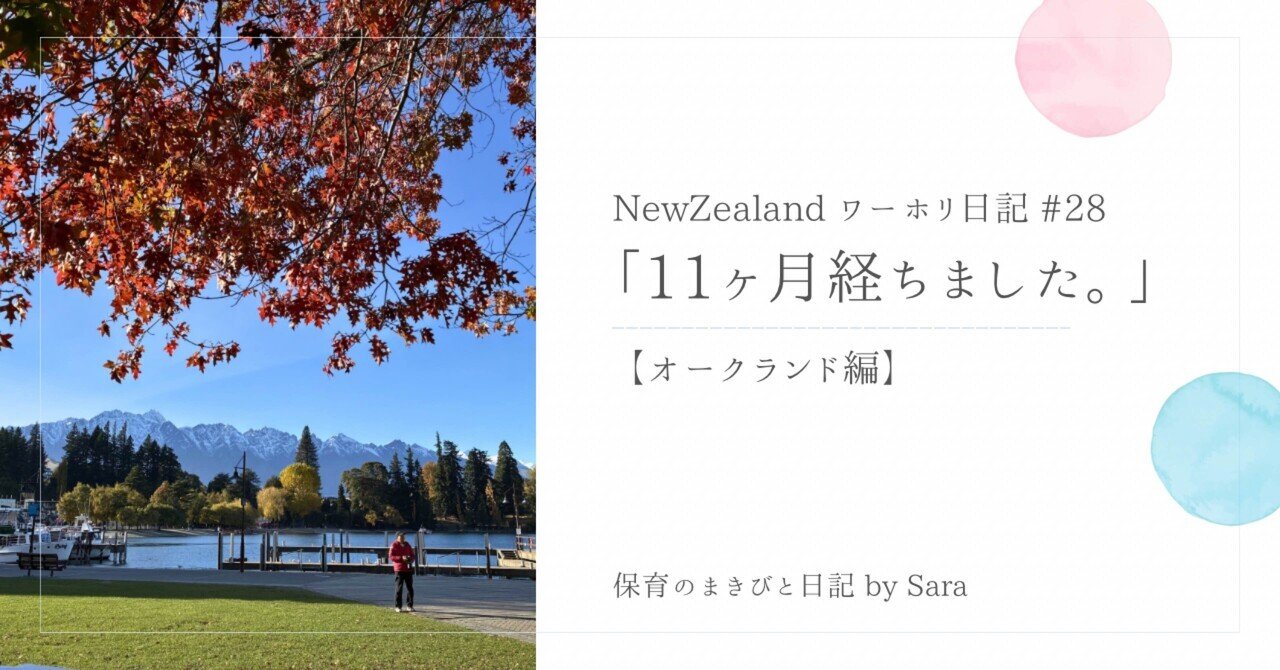 【NZワーホリ日記 #28】 11ヶ月経ちました。｜保育のまきびと-Sara(只今NZワーホリ中🇳🇿)