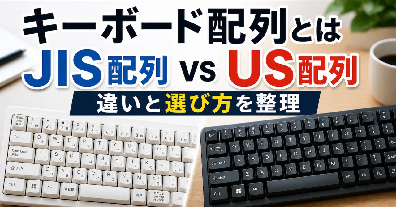 キーボード配列とは｜JIS配列とUS配列の違いと選び方を整理｜ガジェット沼｜デスクすっきり環境｜もっちゃん