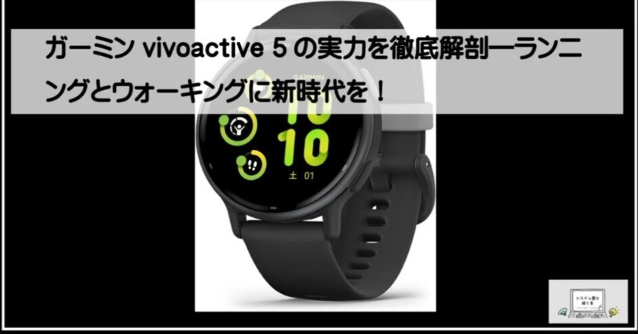 ガーミン vivoactive 5の実力を徹底解剖―ランニングとウォーキングに新時代を！｜スピードシステム