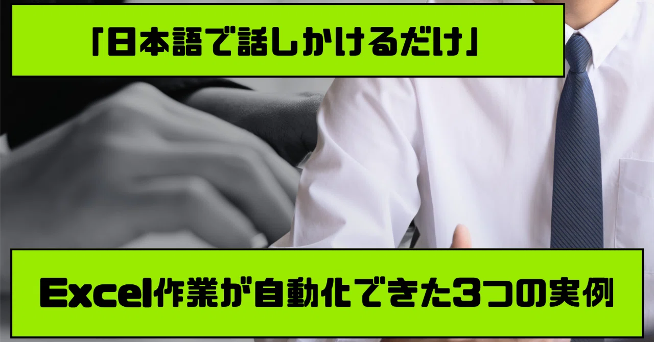 「日本語で話しかけるだけ」でExcel作業が自動化できた3つの実例｜有田焼