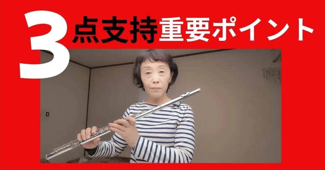 The True Meaning of the Flute's Basic "Three-Point Support"｜flute blog