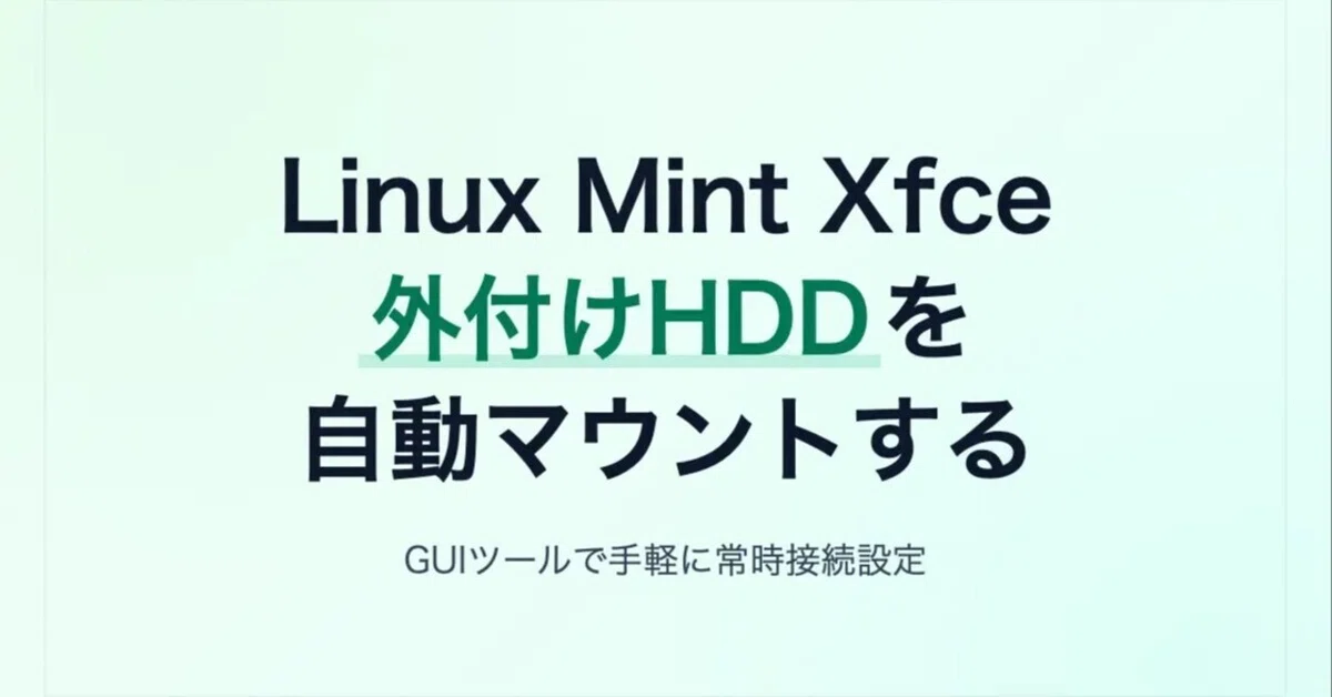 Linux Mint Xfce에서 외장 하드 디스크 마운트하기｜tama