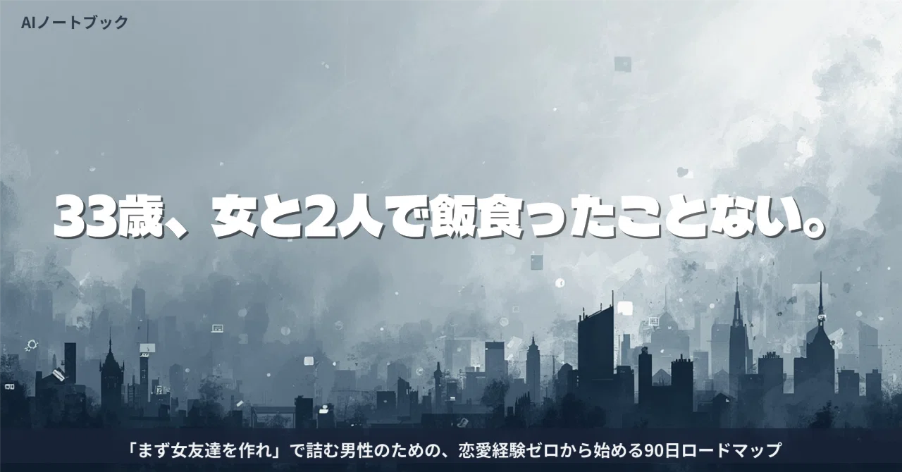 「まず女友達を作れ」で詰む男性のための、恋愛経験ゼロから始める90日ロードマップ｜AIノートブック