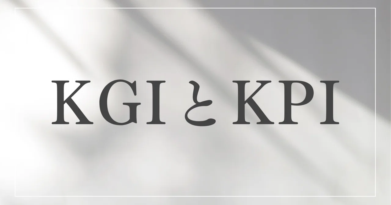 KPIとKGIって結局なに？戦略コンサルが超〜わかりやすく解説。違いと正しい使い分け、これを読めばスッキリわかる。｜りょーさん｜40代・中間管理職の森