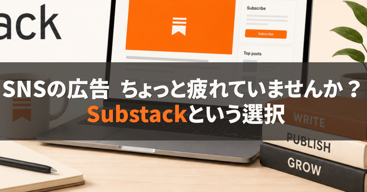 Substackが今広まっている理由と、ゼロからの始め方｜もふ | AIをわかりやすく