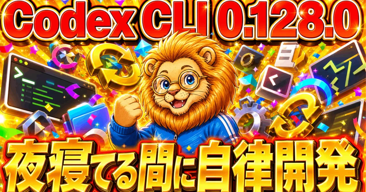 【完全解説】Codex /goal の使い方！0.128.0 自律ループで何時間も開発する方法｜まさお@未経験からプロまでAI活用