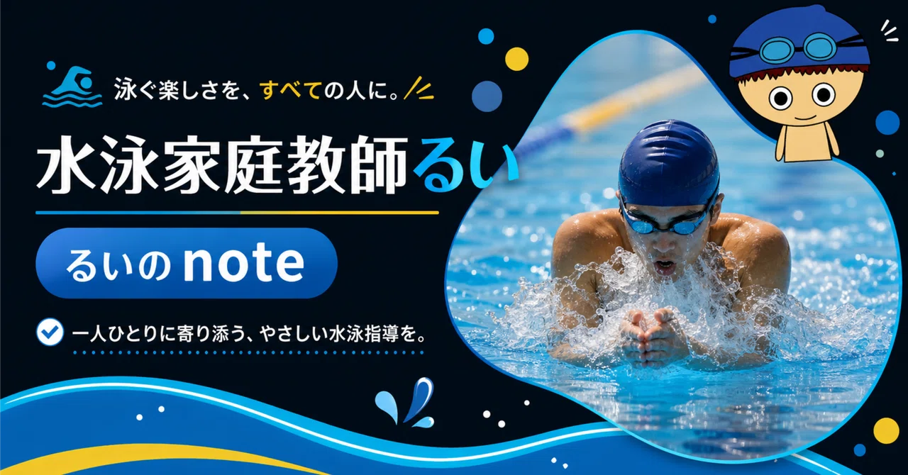 【はじめてのnote】水泳コーチ歴25年・元全国大会選手の私が、指導者向けnoteを始めた理由｜水中家庭教師るい@Youtuber