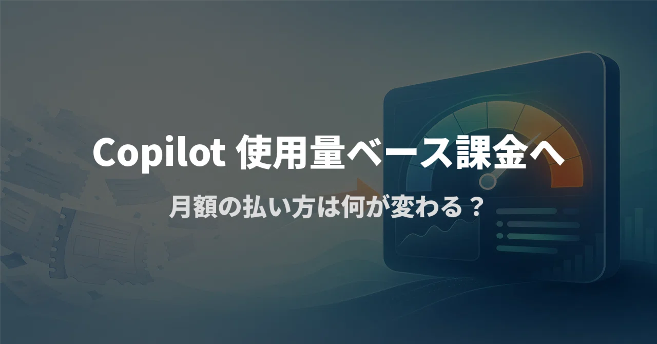 GitHub Copilotが使用量ベース課金へ。月額の払い方は何が変わる？｜Haru - AIと働くひとのメモ帳。
