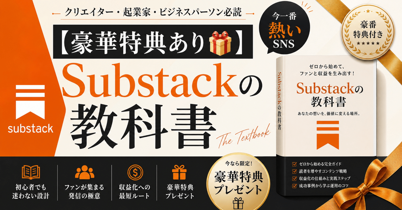 【豪華特典あり🎁】Substackの教科書｜イケハヤ氏が、今一番熱いSNSと語る理由とは？…note・Xの次に、自分のメディアと読者リストを ...