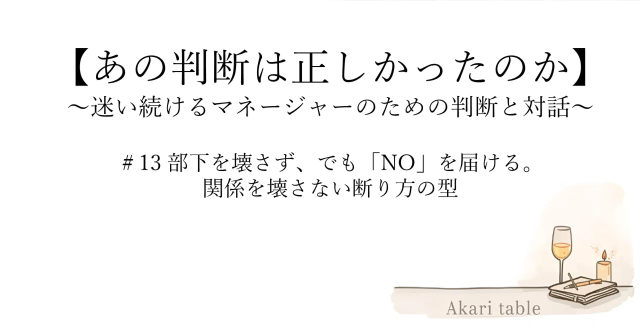 部下を壊さず、でも「NO」を届ける。関係を壊さない断り方の型｜あの判断は、正しかったのか #13｜Akari Table