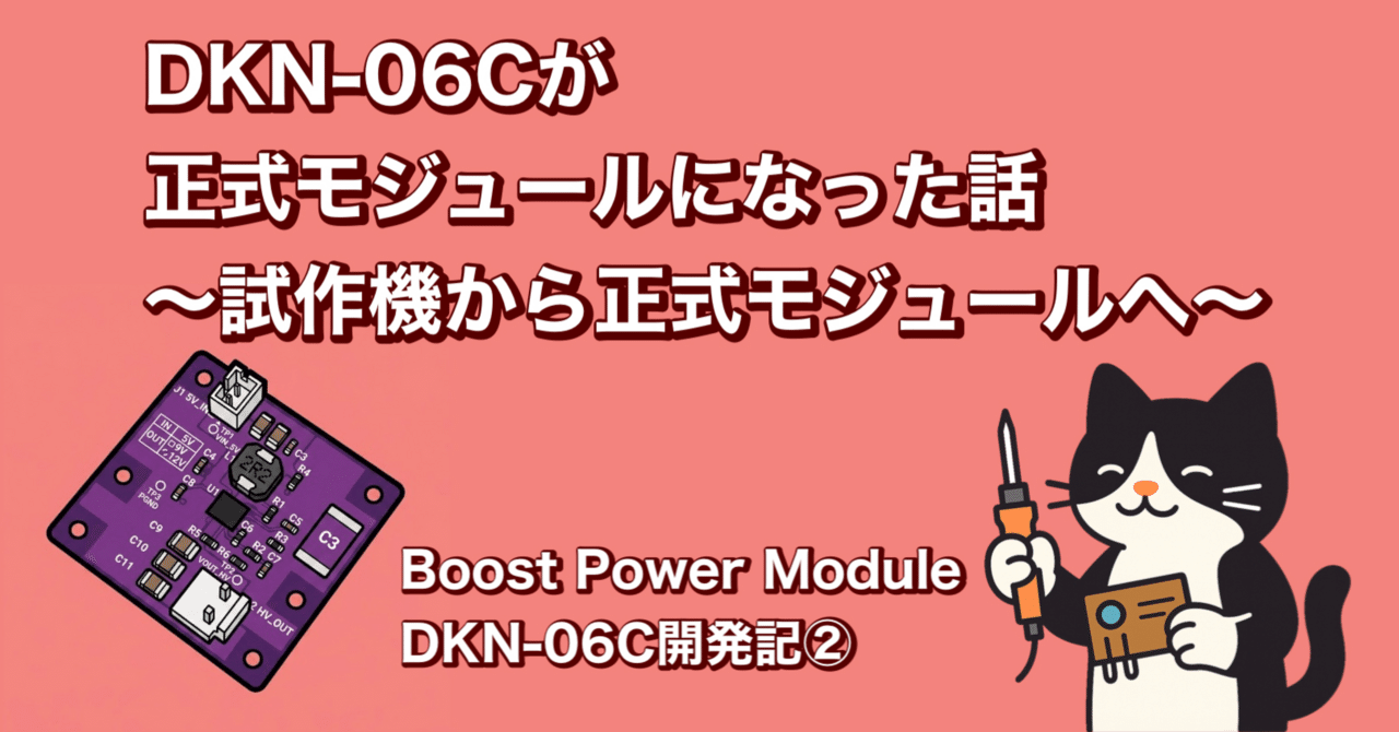 DKN-06Cが正式モジュールになった話〜試作機から正式モジュールへ〜｜電子工作ネコ・マックス