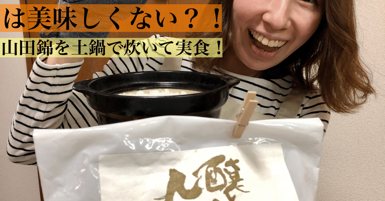 山田錦たべてみた｜いとみゆ🍶日本酒らぶ〜｜note